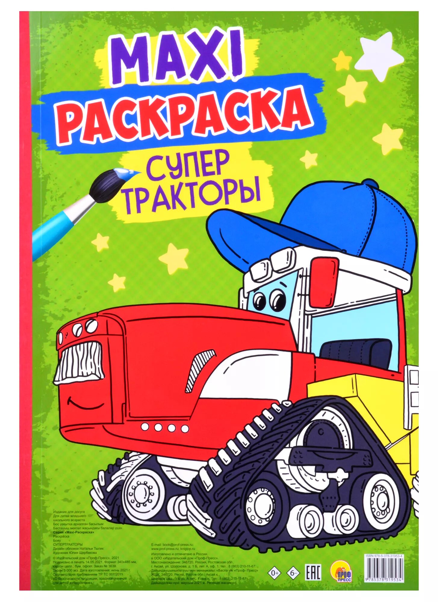 Макси-раскраска. Супер тракторы