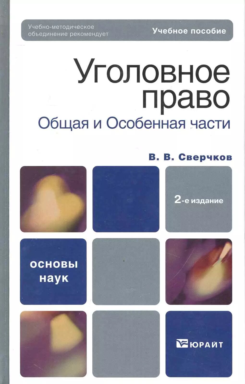 Уголовное право. Общая часть и особенная часть : учебное пособие для вузов / 2-е изд, перер. и доп. (Владимир Сверчков)