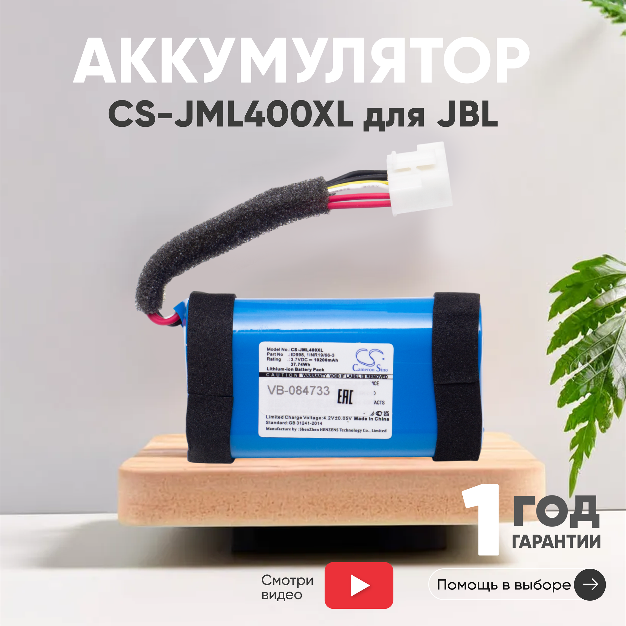 Аккумуляторная батарея CameronSino CS-JML400XL для музыкальной колонки JBL Charge 4 3.7В 10200мАч, 37.74Вт, Li-Ion