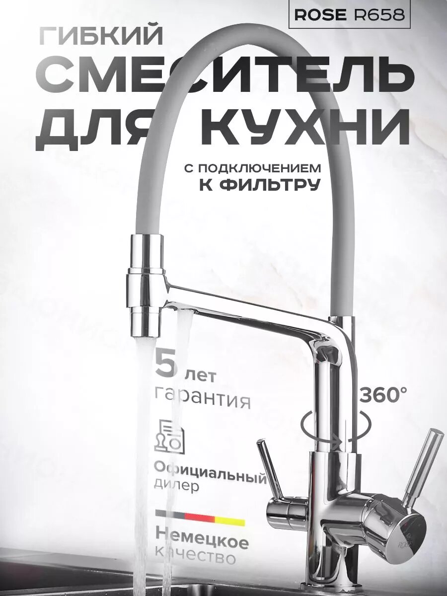 Смеситель для кухни с гибким изливом с фильтром