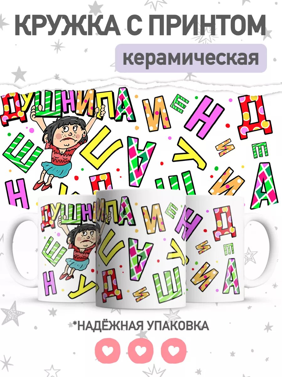 Подарочная от jojomojo кружка с приколом Душнила, чашка с принтом, 330мл, керамическая