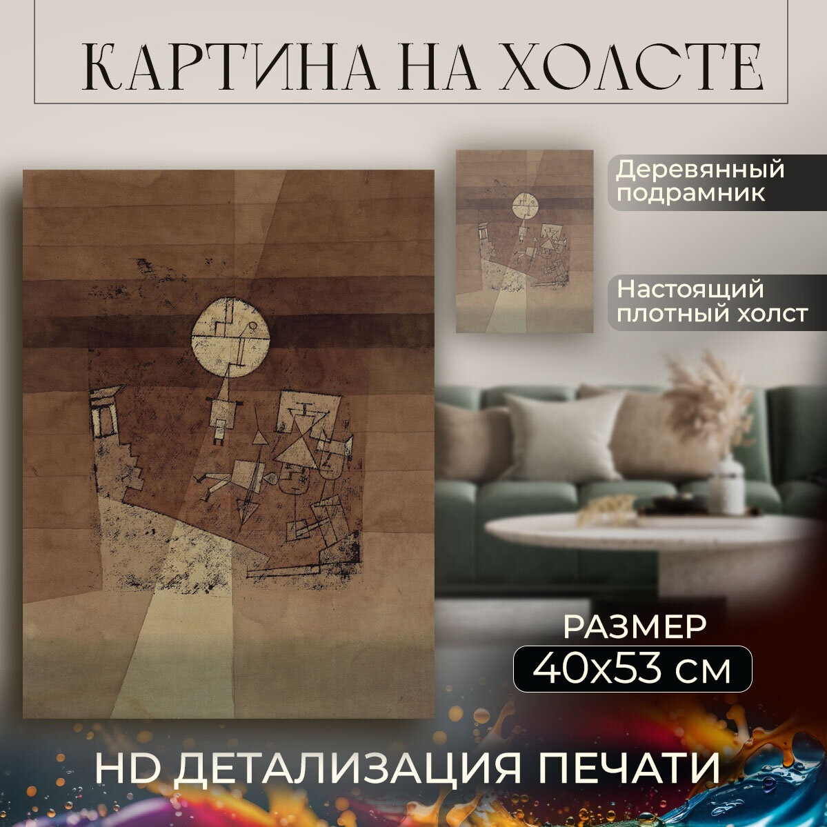 Картина на холсте, репродукция / Paul Klee - Moon play / Пауль Клее / Размер 40 x 53 см