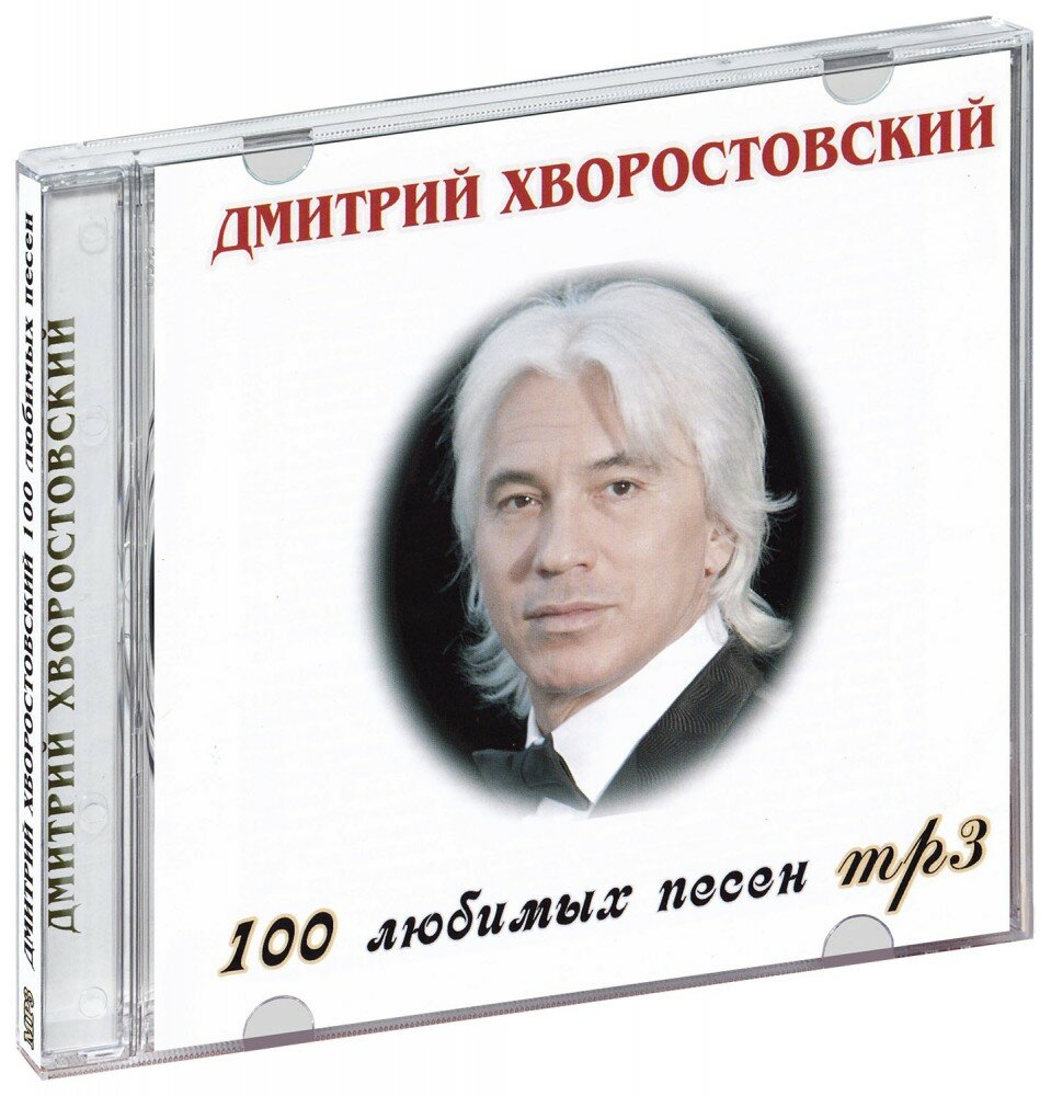 Дмитрий Хворостовский. 100 Любимых Песен (MP3) (МП3 диск, CD Box)