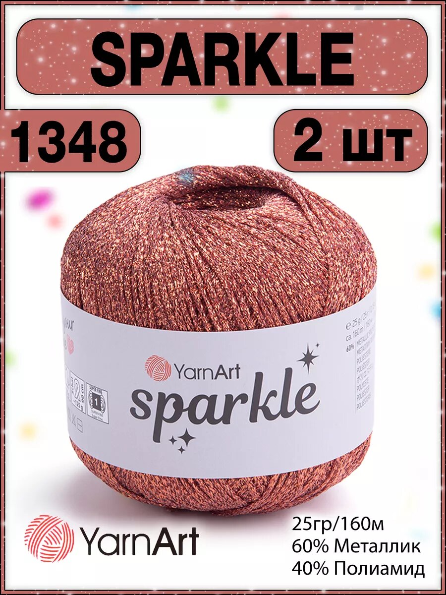 Пряжа с люрексом Sparkle 1348 - 2 шт