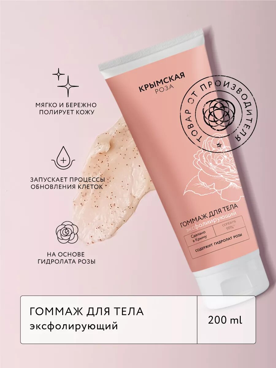 Гоммаж для тела эксфолиирующий с гидролатом розы