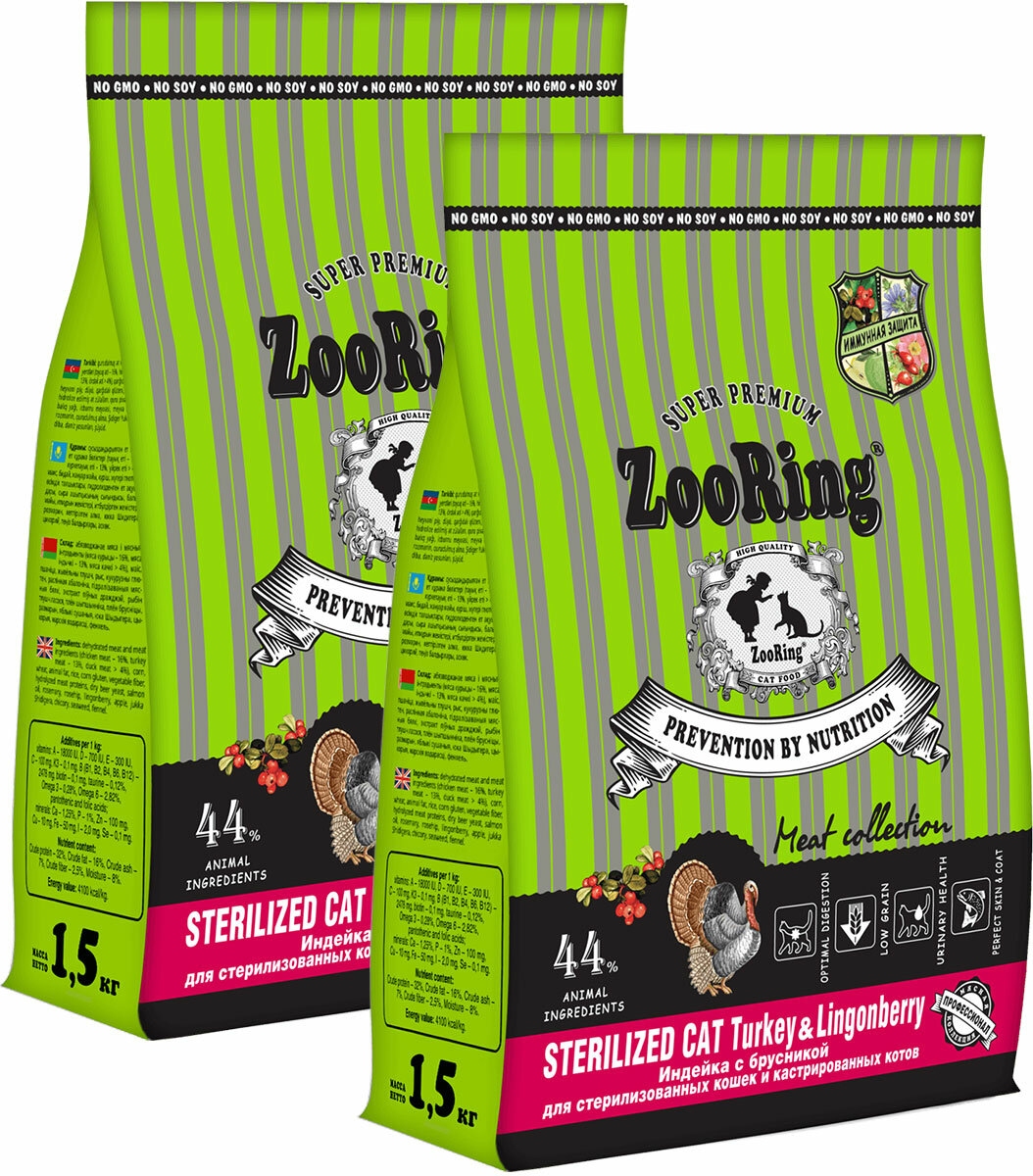 ZOORING STERILIZED CAT TURKEY & LINGONBERRY д взр кастрир котов и стерил кошек индейка, брусника 1,5 + 1,5 кг