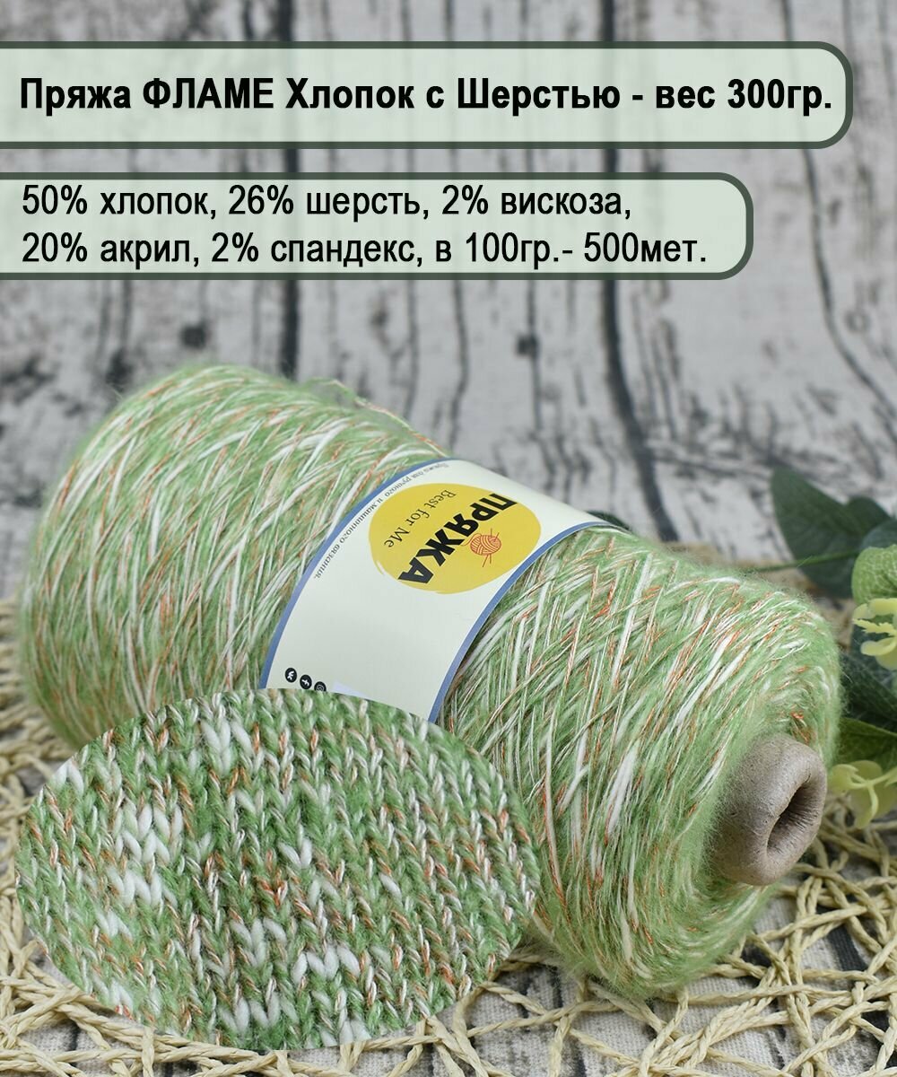 Хлопок FLAME на бобине, 50% хлопок, 26% шерсть, 20/2/2, 100гр/500мет. цв. 004 ЗЕЛЕНЫЙ-РЫЖИЙ-БЕЛЫЙ (вес 300гр.)