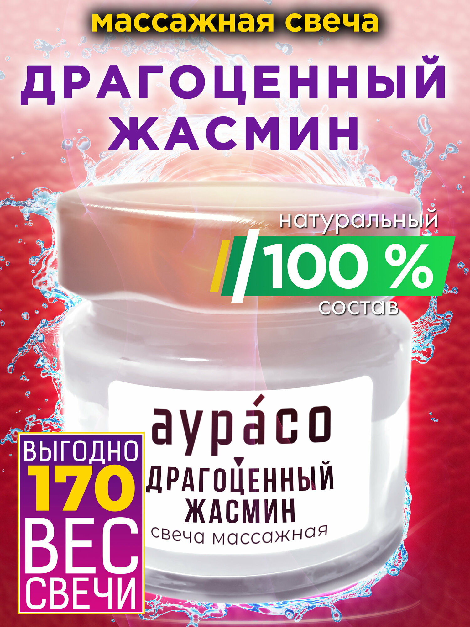 Драгоценный жасмин - натуральное массажное масло, ароматическая массажная свеча Аурасо из 100 % соевого воска, крем-свеча натуральная, 1 шт.