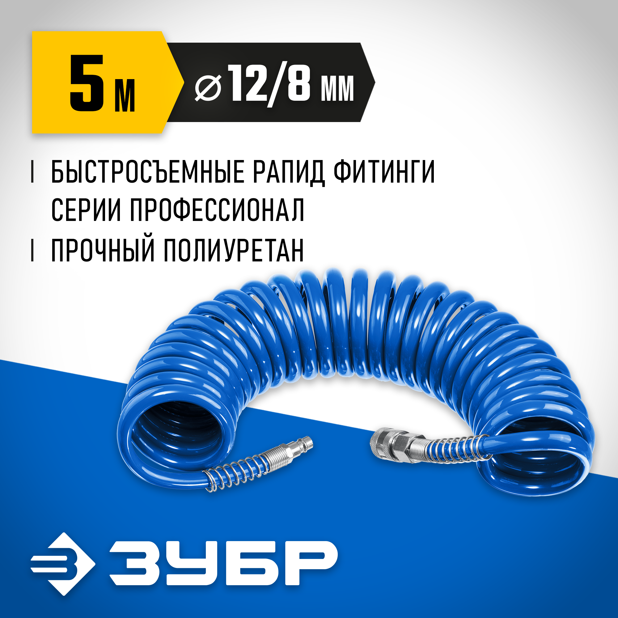 ЗУБР 5 м, 8 х 12 мм, 15 бар, воздушный спиральный шланг с фитингами рапид, Профессионал (6472-05)