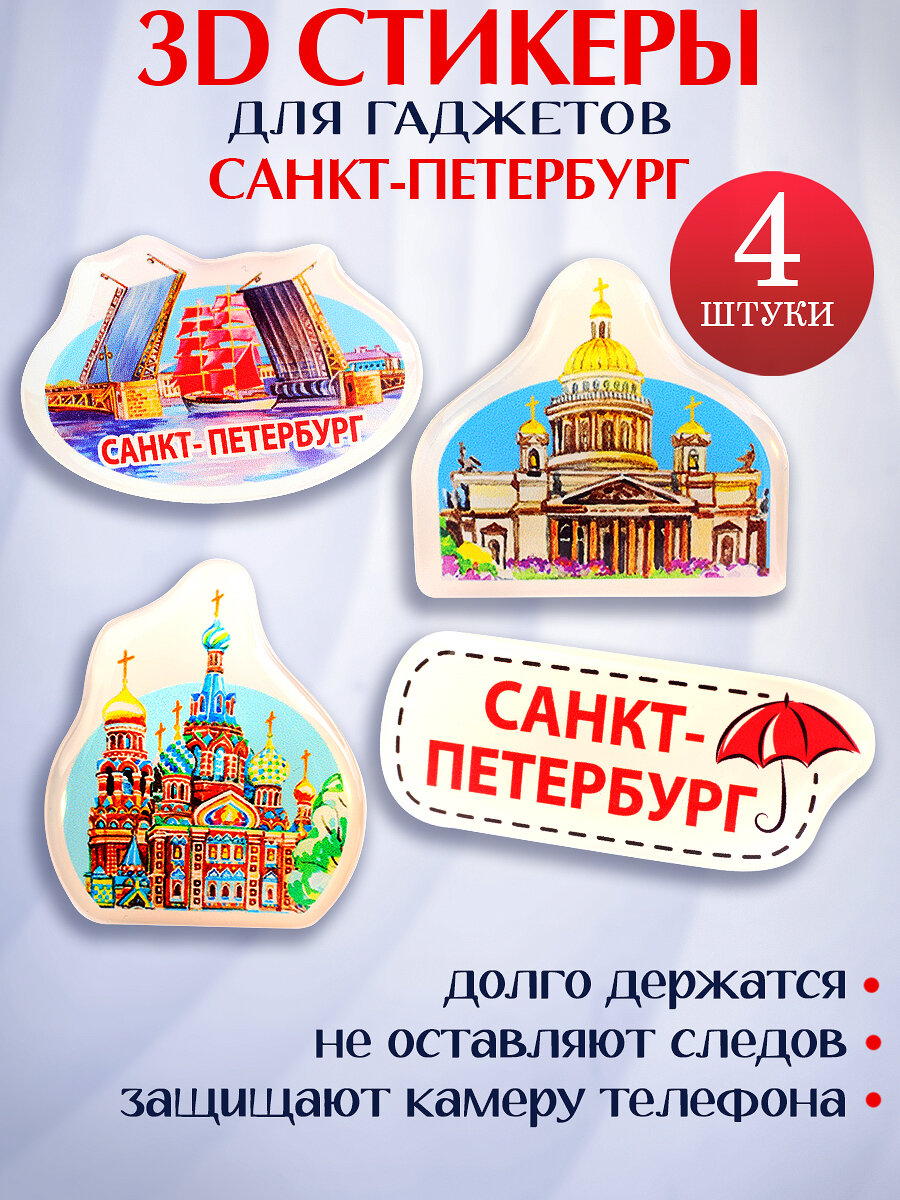 3д наклейки для телефона "Санкт-Петербург" / подарок из Питера