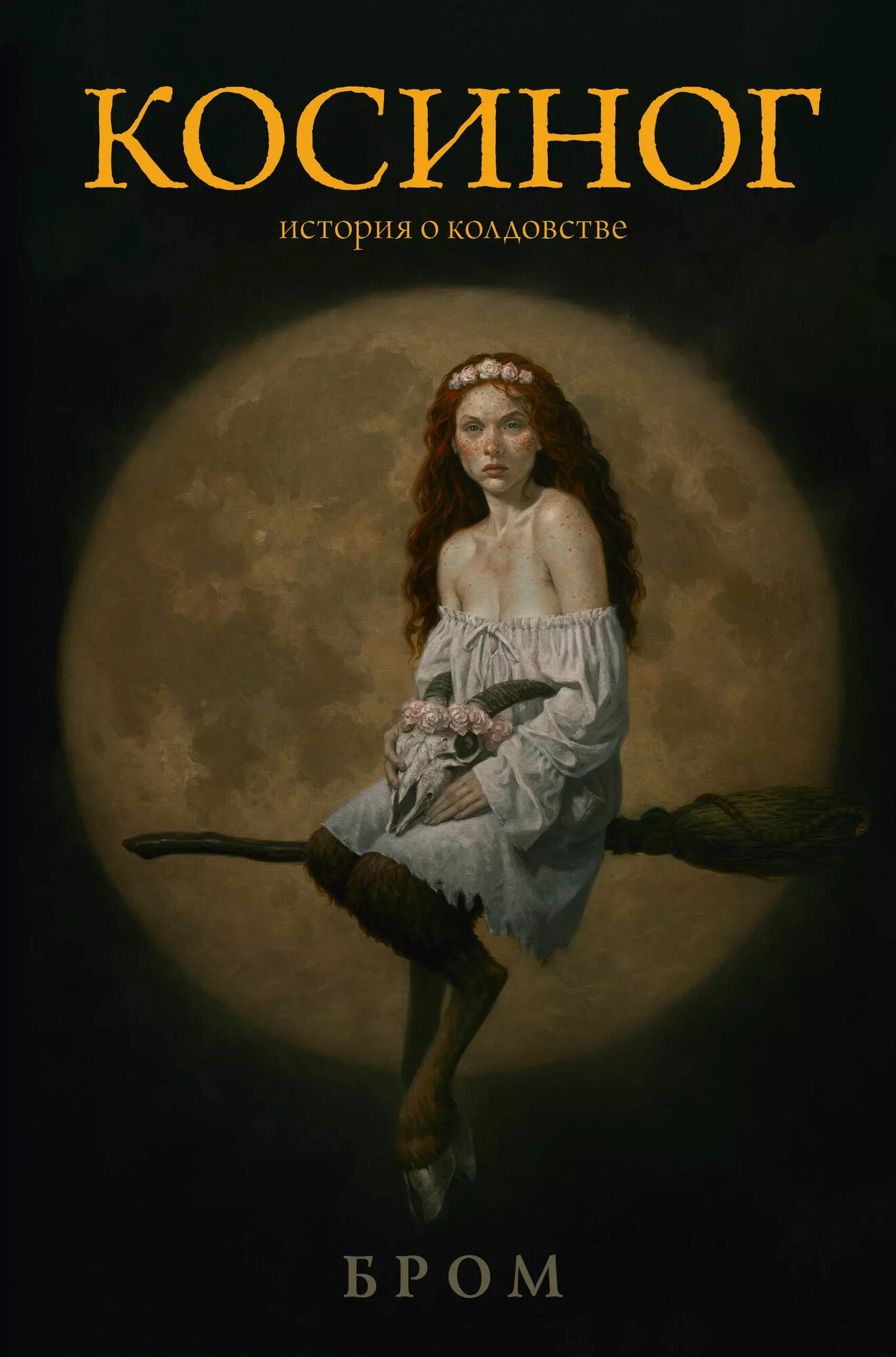 Косиног: история о колдовстве