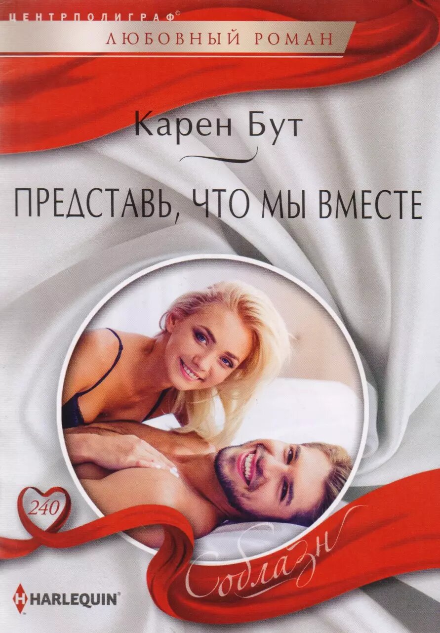 Представь, что мы вместе (Карен Бут)