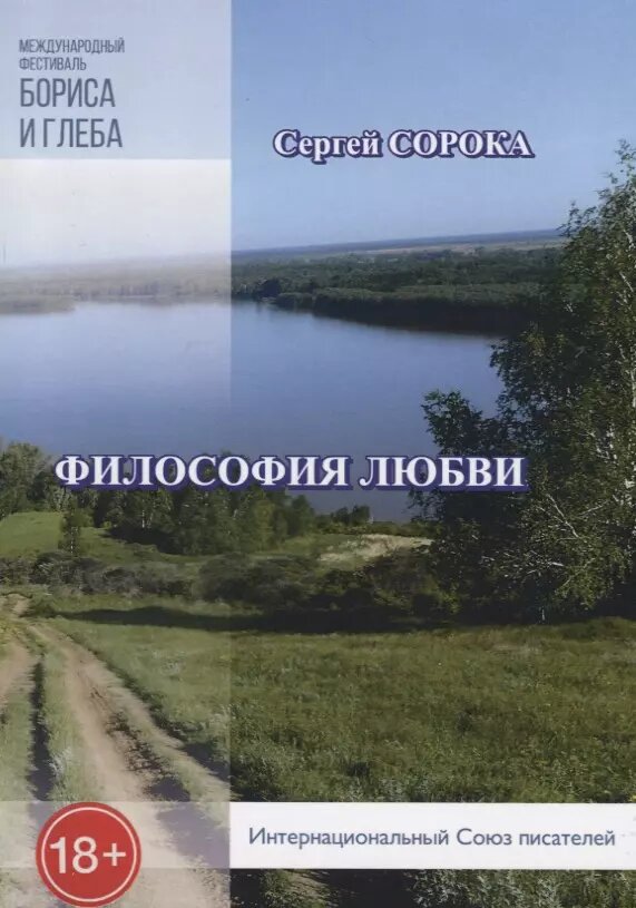 Философия любви (Светлана Сорока)