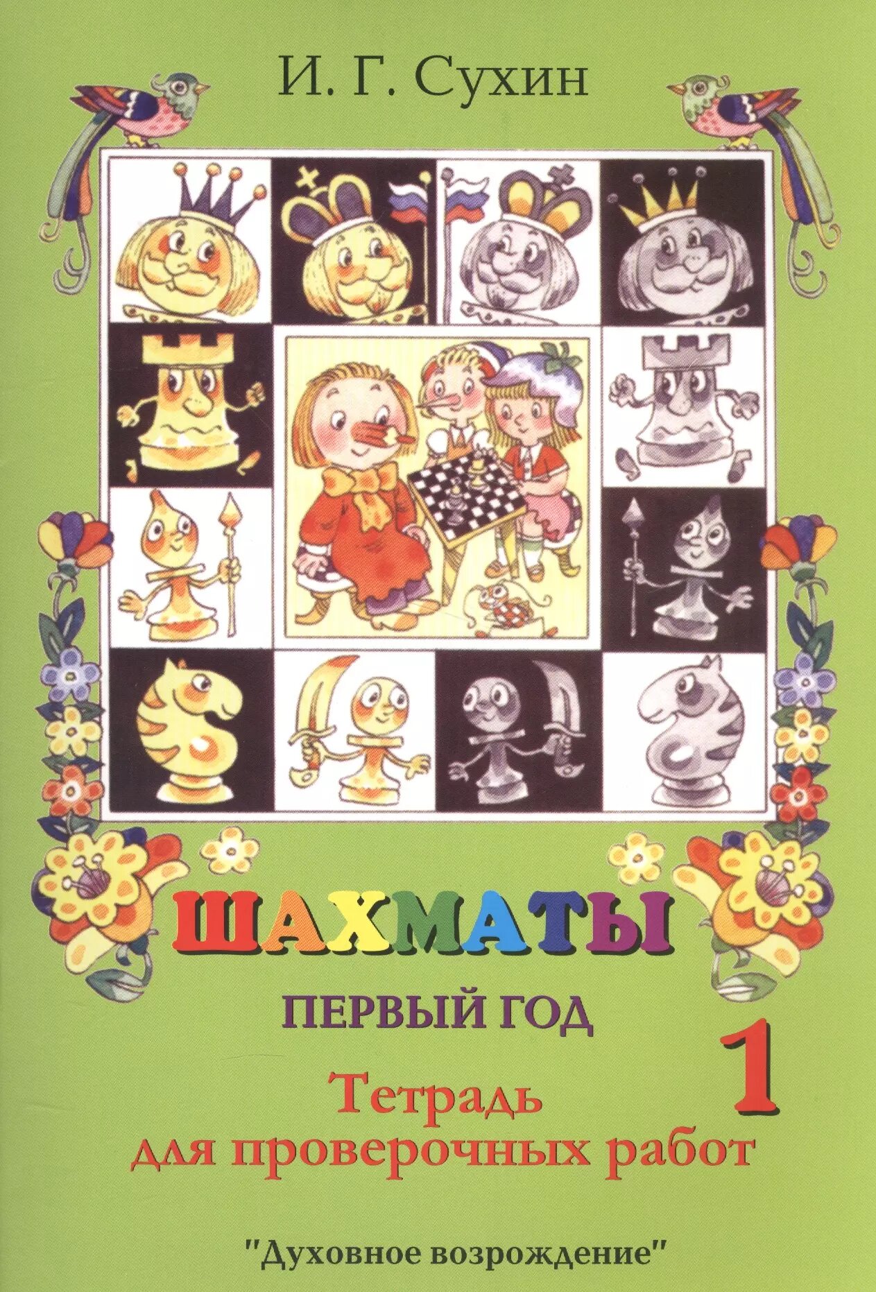 Шахматы. Тетрадь для проверочных работ. Первый год