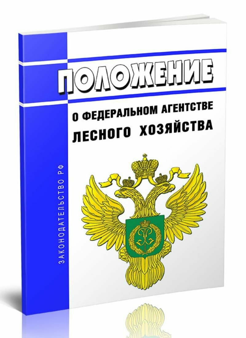 Положение о Федеральном агентстве лесного хозяйства 2025 год. Последняя редакция