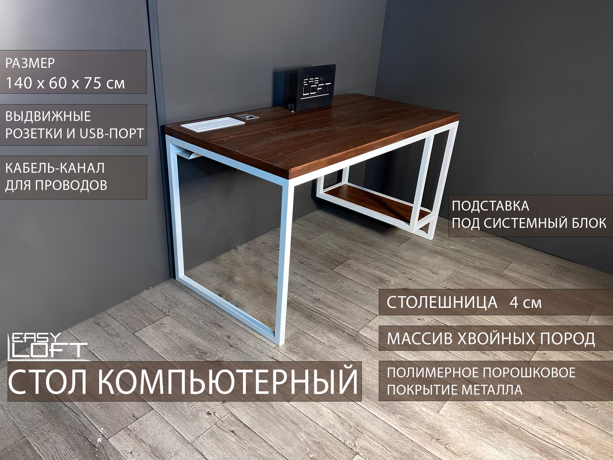 Стол "EasyLOFT" компьютерный, с отделением для пк и выдвижными розетками, 140x60x75 см, орех гварнери
