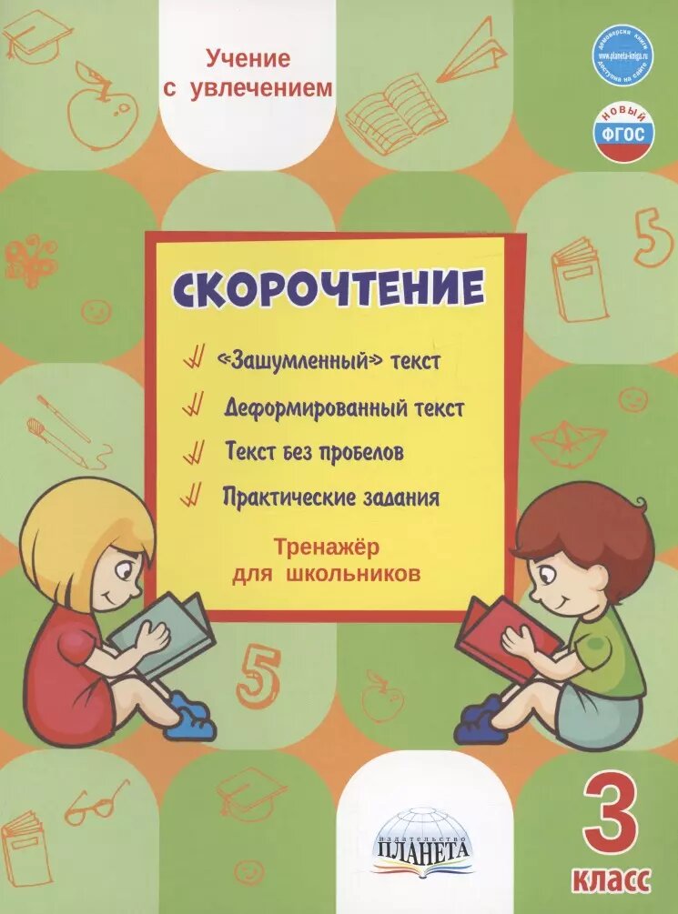 Скорочтение. 3 класс. Тренажер для школьников (Светлана Казачкова)
