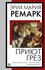 Приют Грез (новый перевод)(Эрих Мария Ремарк)