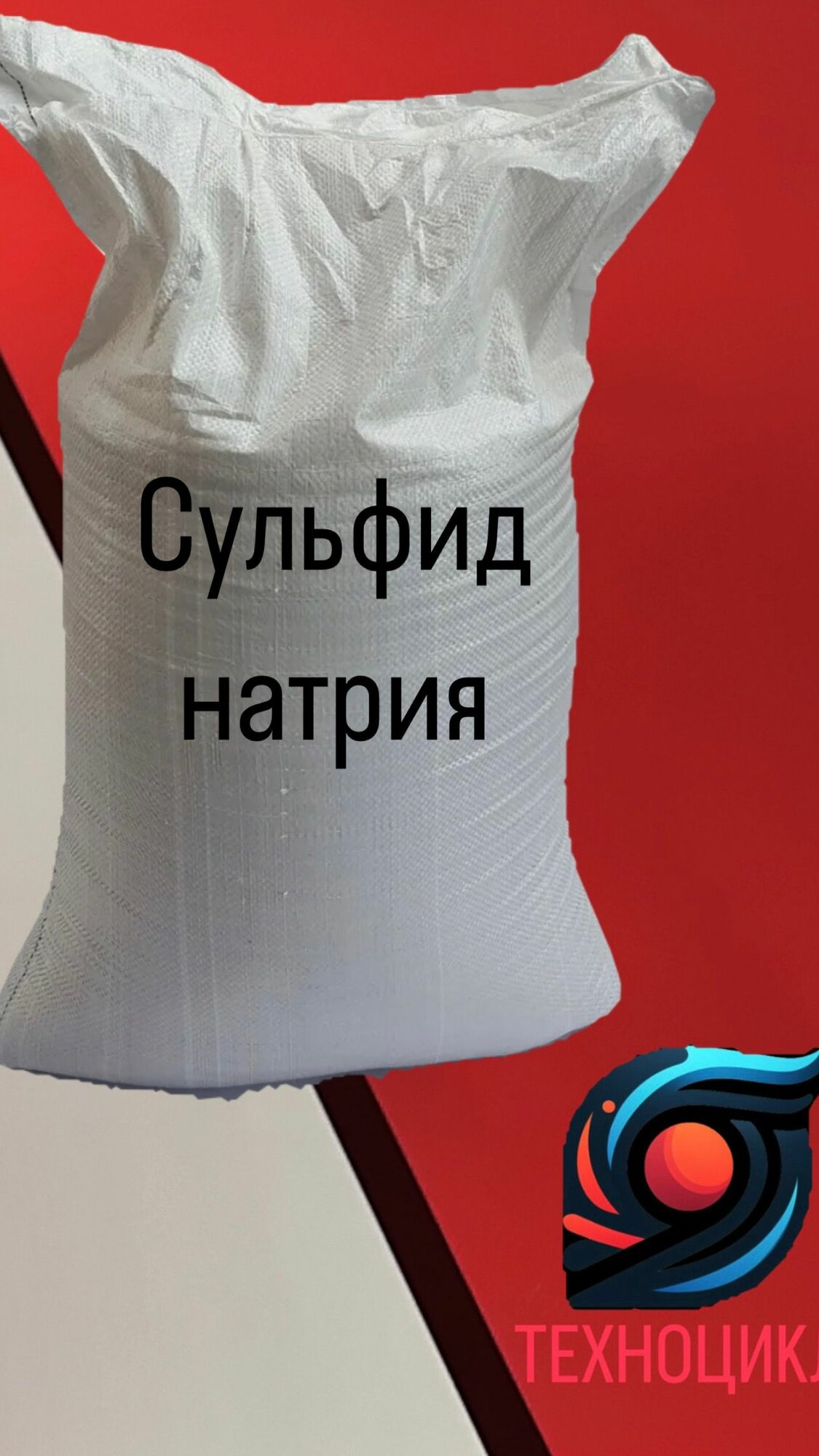 Сульфид натрия 50 кг