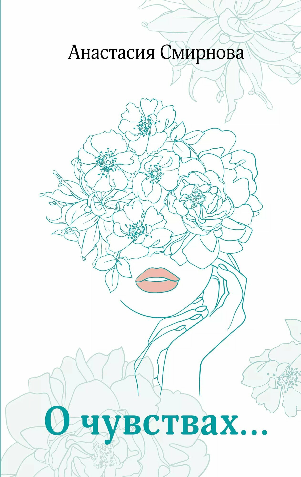 О чувствах.