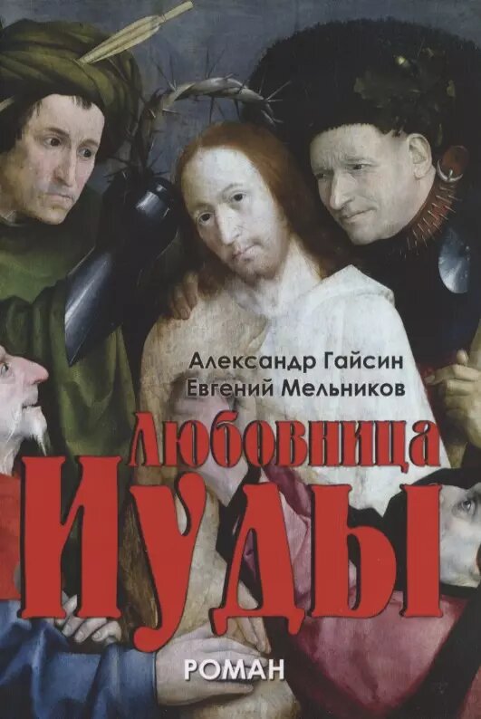 Любовница Иуды. Роман (Александр Гайсин)