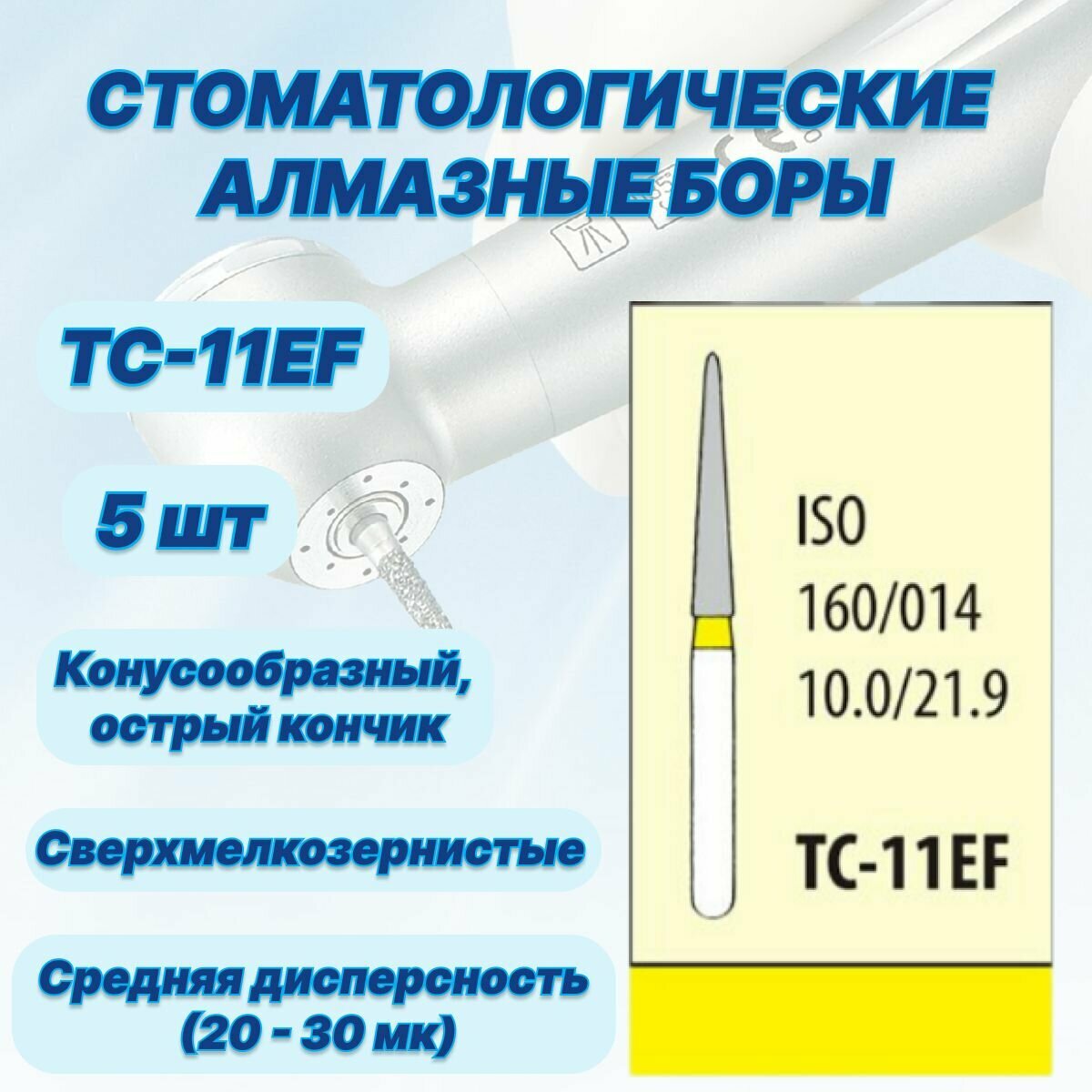 Стоматологические алмазные боры TC-11EF, ISO 160/014 для высокоскоростных наконечников FG