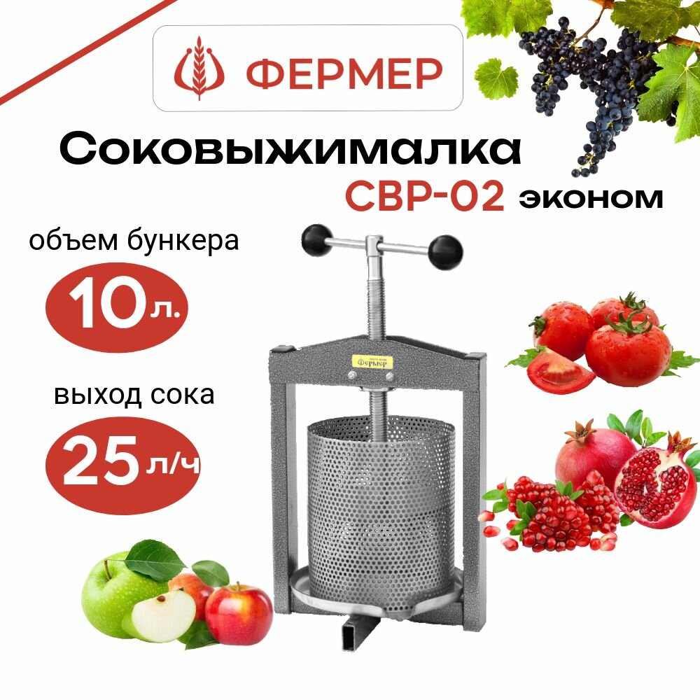 Соковыжималка пресс Фермер СВР-02 эконом для отжима сока из ягод, фруктов, овощей, объем 10 литров, пресс для сока