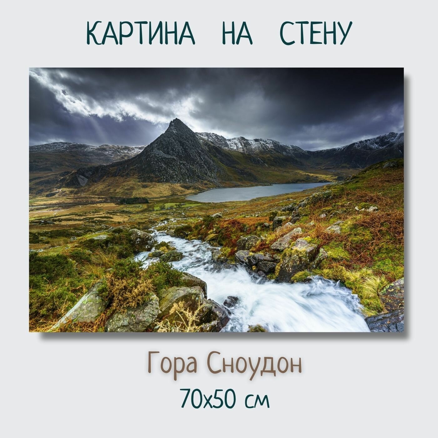 Панорамная картина с высокой Вершиной мира - "Гора Сноудон" 70x50