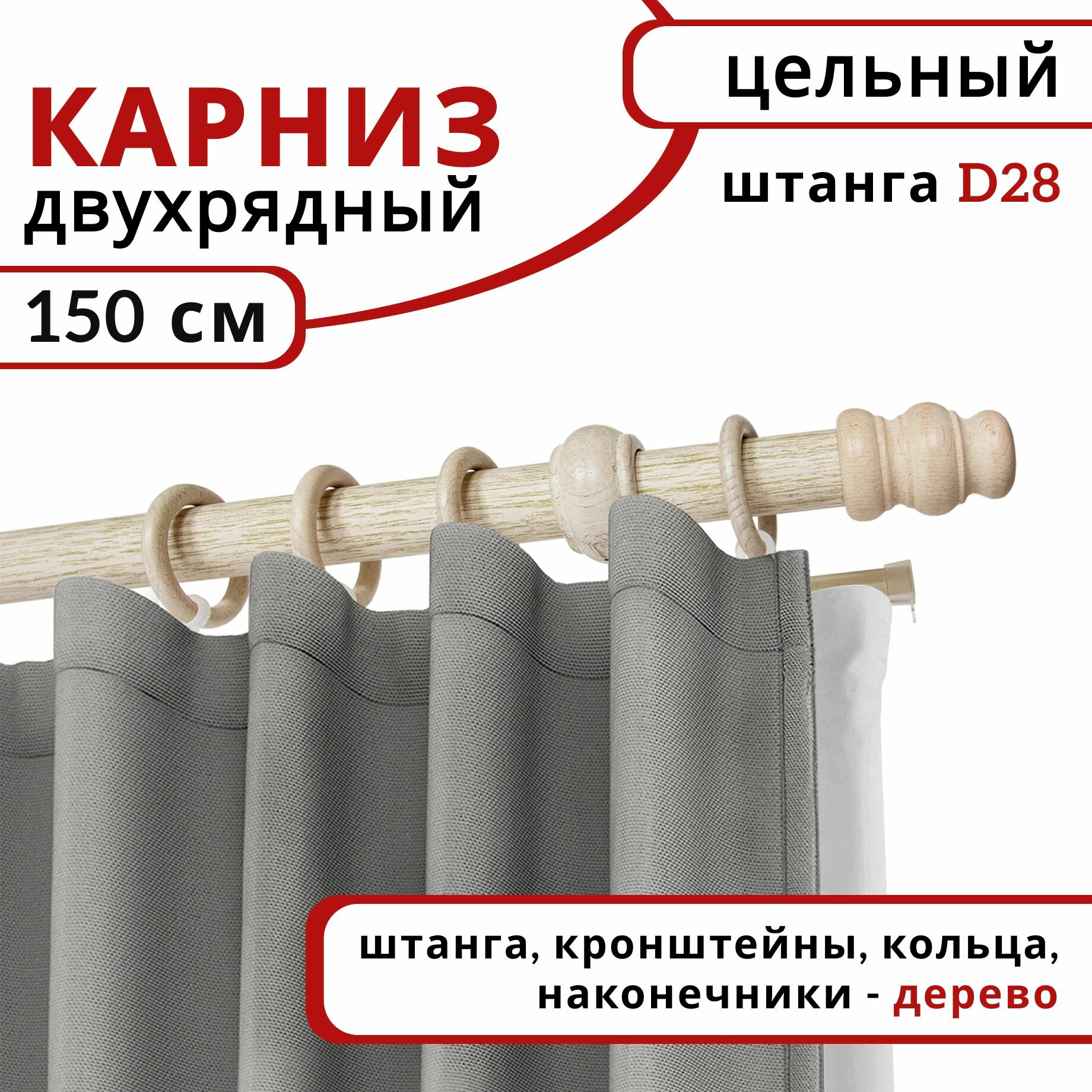 Карниз настенный для штор и тюля, Круглый D28, Деревянный, Двухрядный, Беленый дуб, 150 см