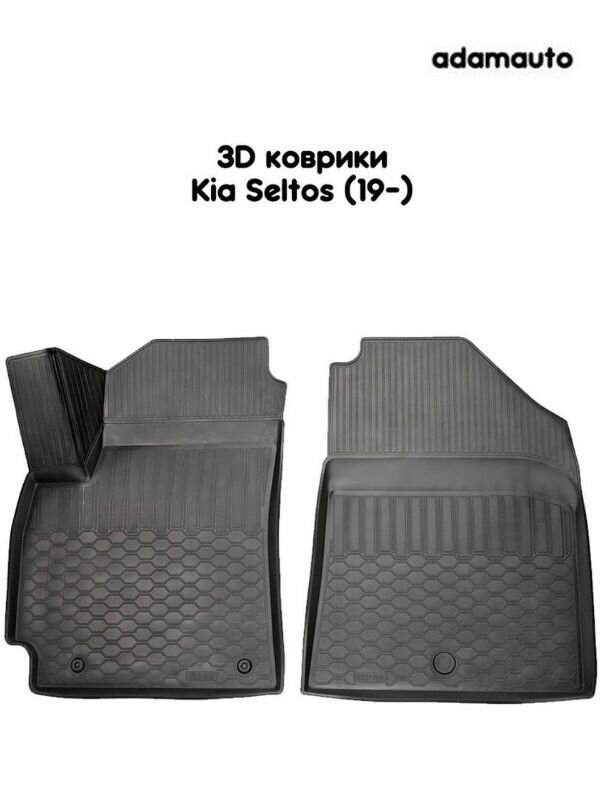 Передние 3D коврики Adamauto в салон на Kia Seltos 1 поколение (2019-)