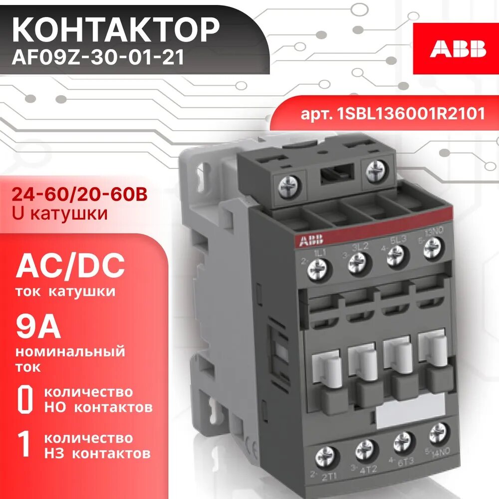Контактор модульный 9A U катушки 20-60В AC/DC 1НО+1Н3 AF09Z-30-01-21 ABB 1SBL136001R2101