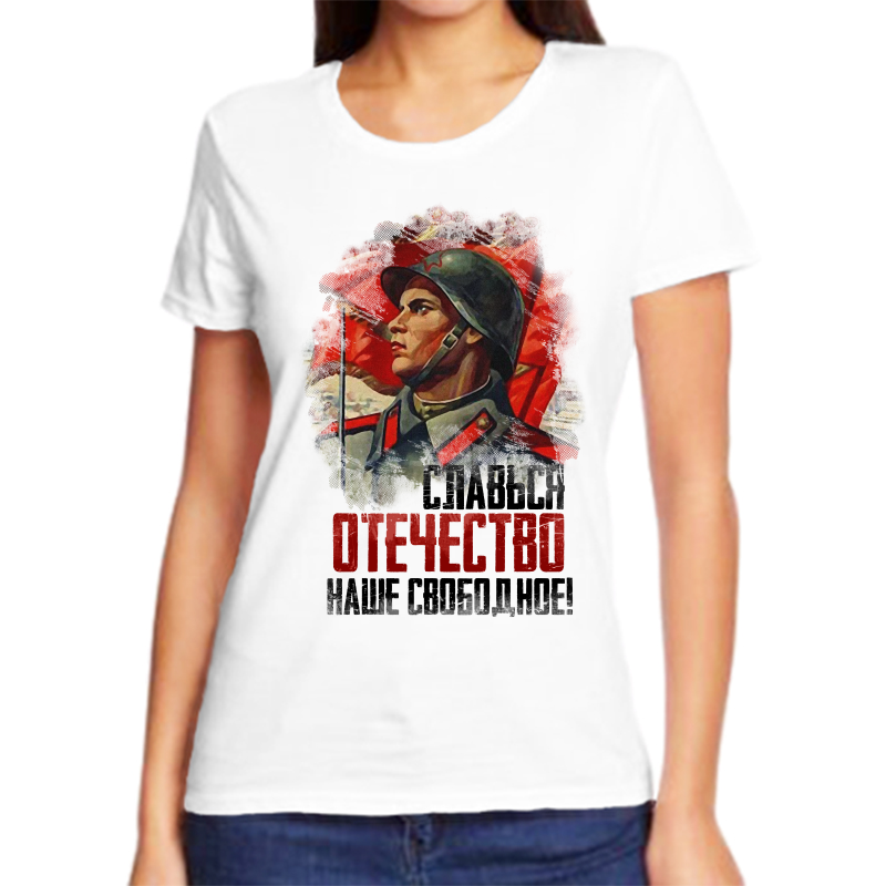 Футболка слався отечество наше свободное