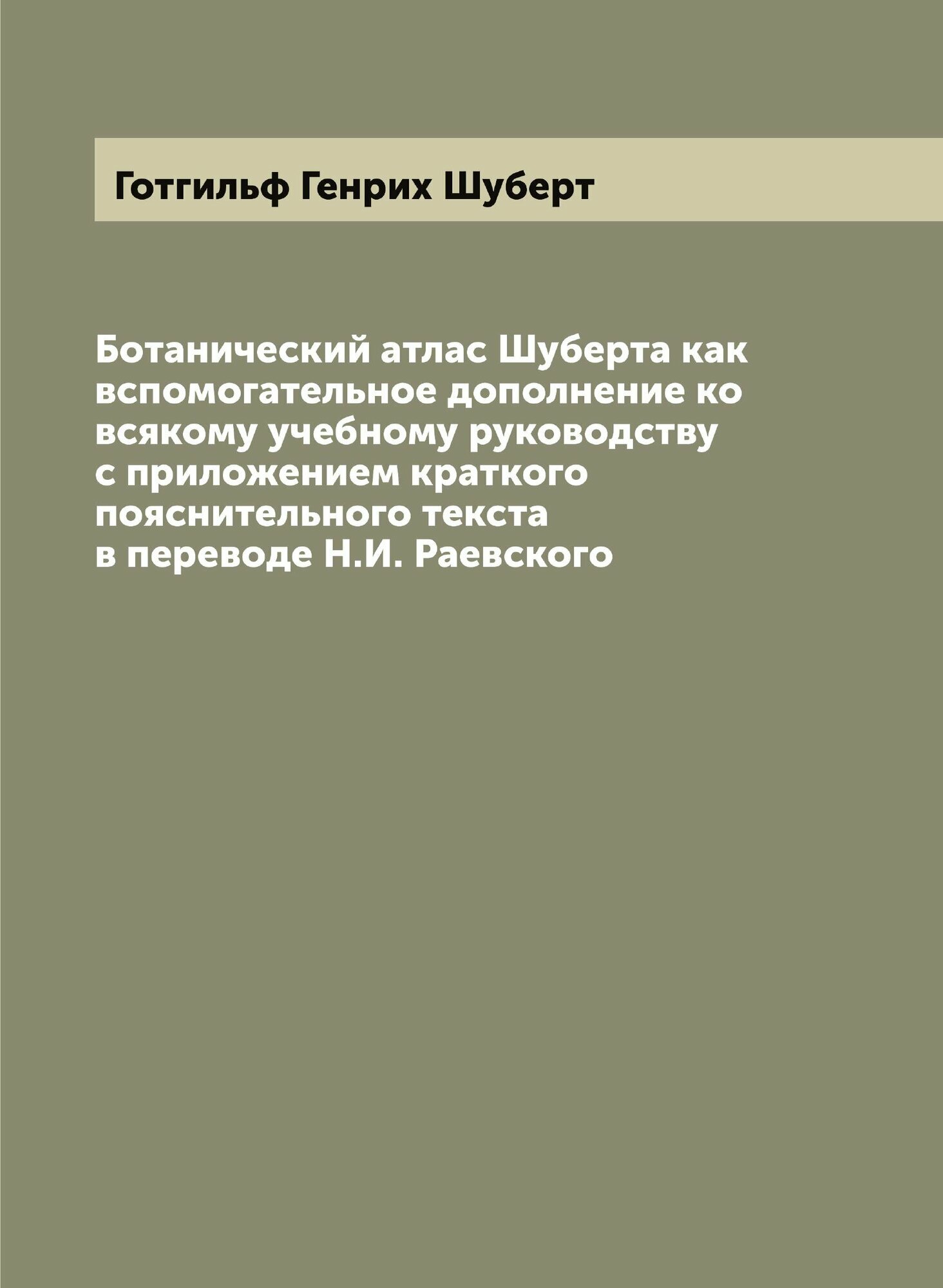 Ботанический атлас Шуберта как вспомогательное дополнение ко всякому учебному руководству с приложением краткого пояснительного текста в переводе Н. И…
