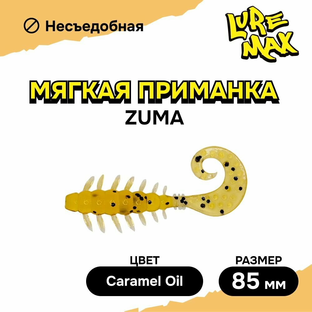 Силиконовая приманка LureMax ZUMA 3,5'/8,5см, Caramel Oil (5 шт.), мягкая приманка для рыбалки