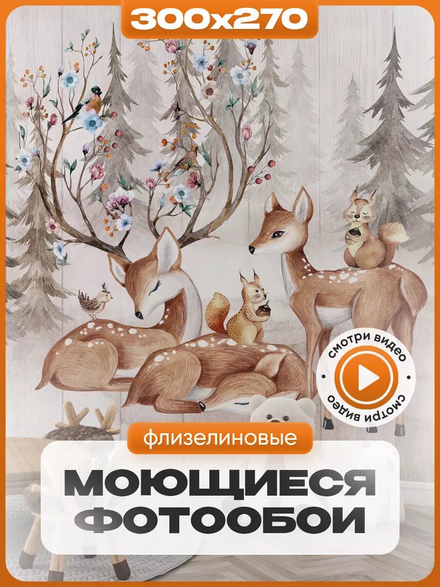 Фотообои детские "Олени и Белки в Лесу" от AuRoom, флизелиновая основа, винил, 3x2.7м