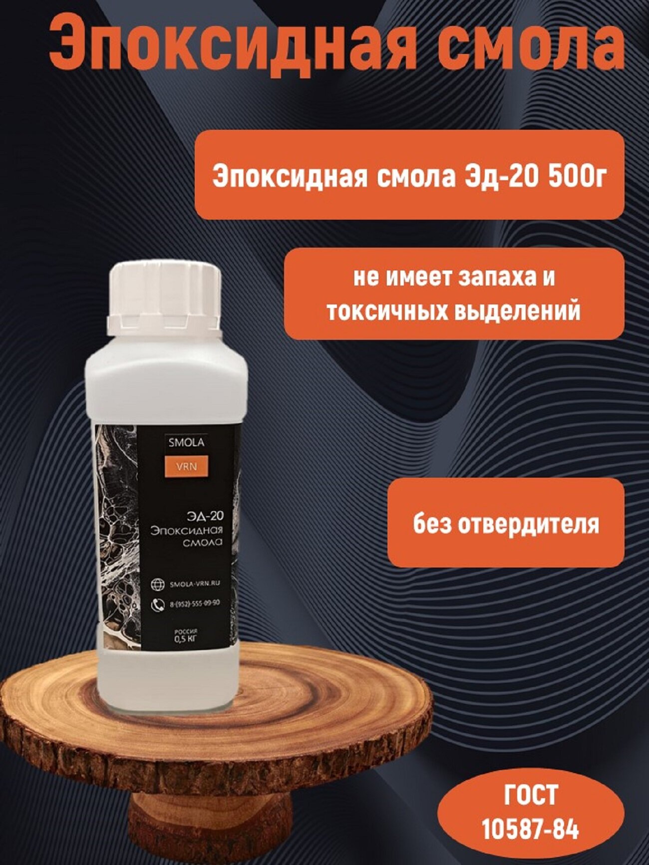 Эпоксидная двухкомпонентная смола SMOLA-VRN Эд-20 без отвердителя, 0,5кг