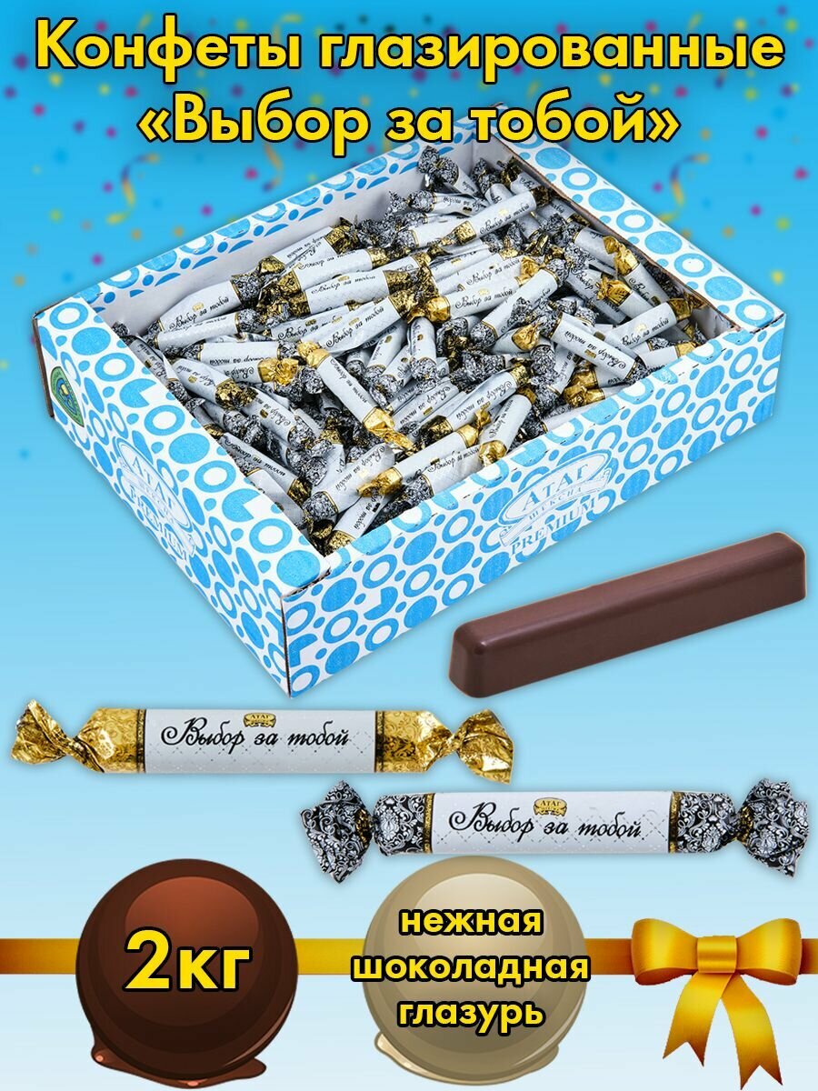 Конфеты 'Выбор за тобой', 2 кг