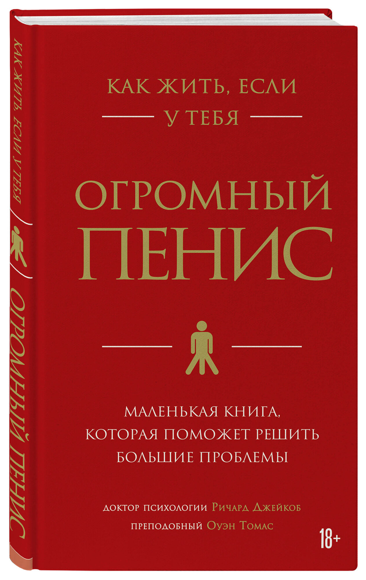 Как жить, если у тебя огромный пенис. Маленькая книга, котор