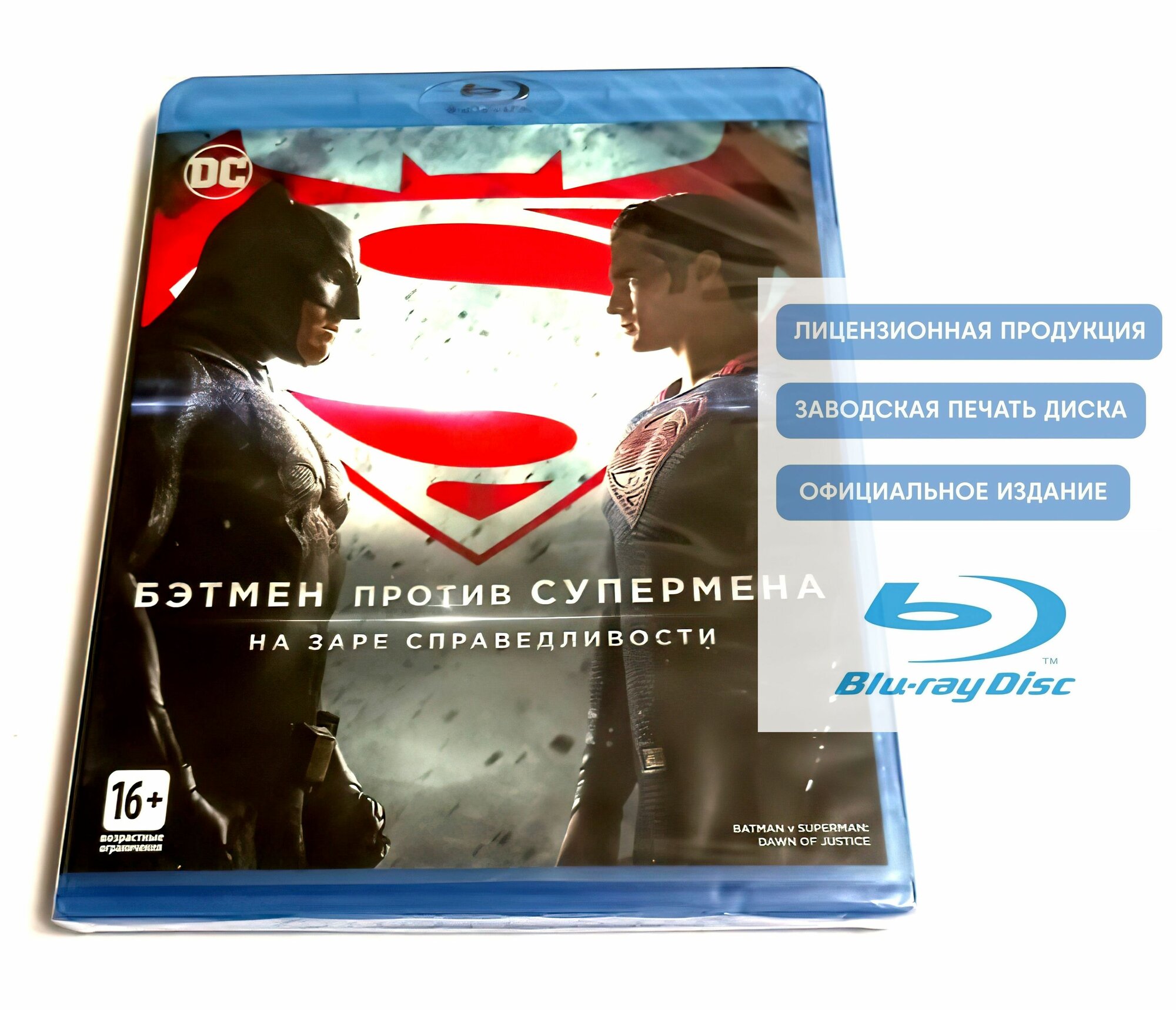 Фильм. DC Comics. Бэтмен против Супермена: На заре справедливости (2016, Blu-ray диск) фантастика, боевик от Зака Снайдера / 16+