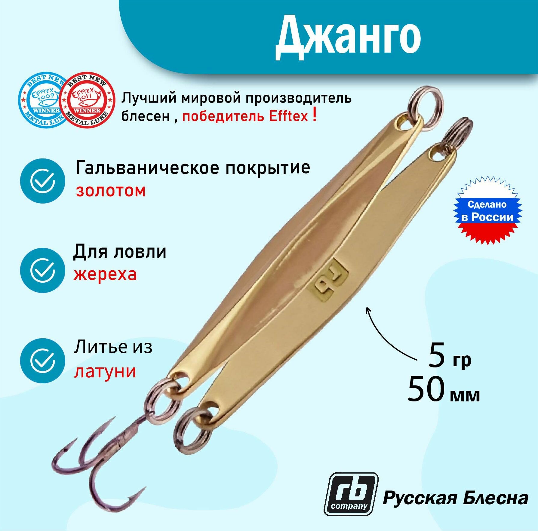 Блесна зимняя из латуни, RB Джанго 5гр - 2 на щуку и судака