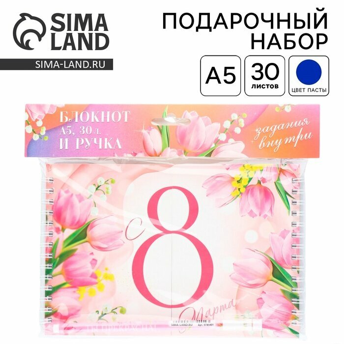 Подарочный набор, двойной блокнот с заданиями и ручка С 8 марта