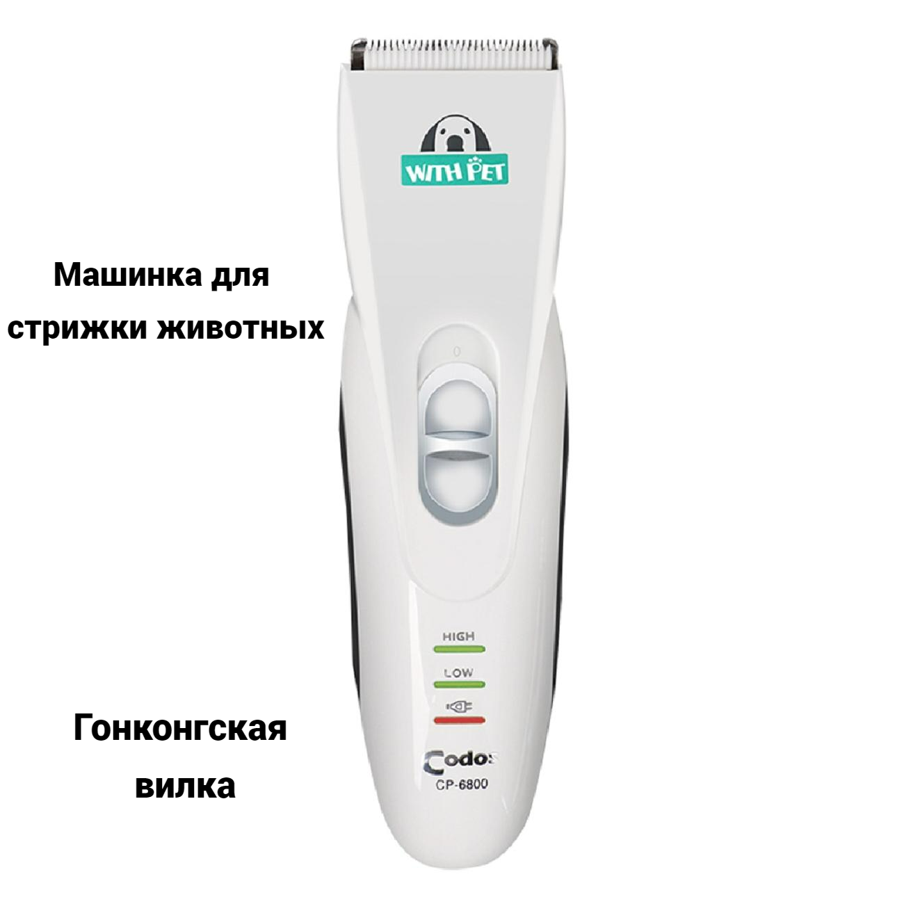 Машинка для стрижки Codos CP-6800, для животных, ABS пластик, керамические ножи, белая