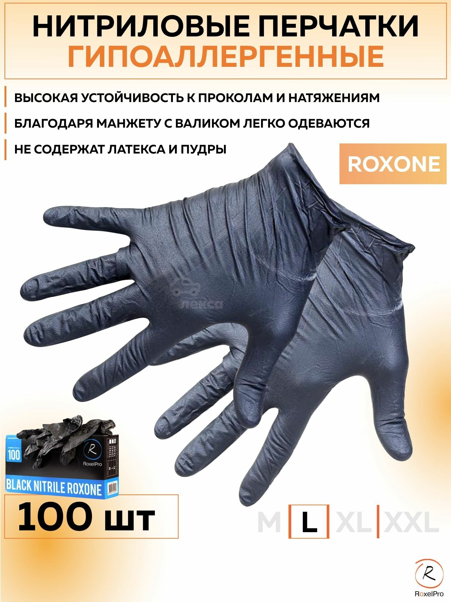 721431 Нитриловые одноразовые защитные перчатки RoxelPro ROXONE, прочные с микрорельефом, размер L, 50 пар/упак.
