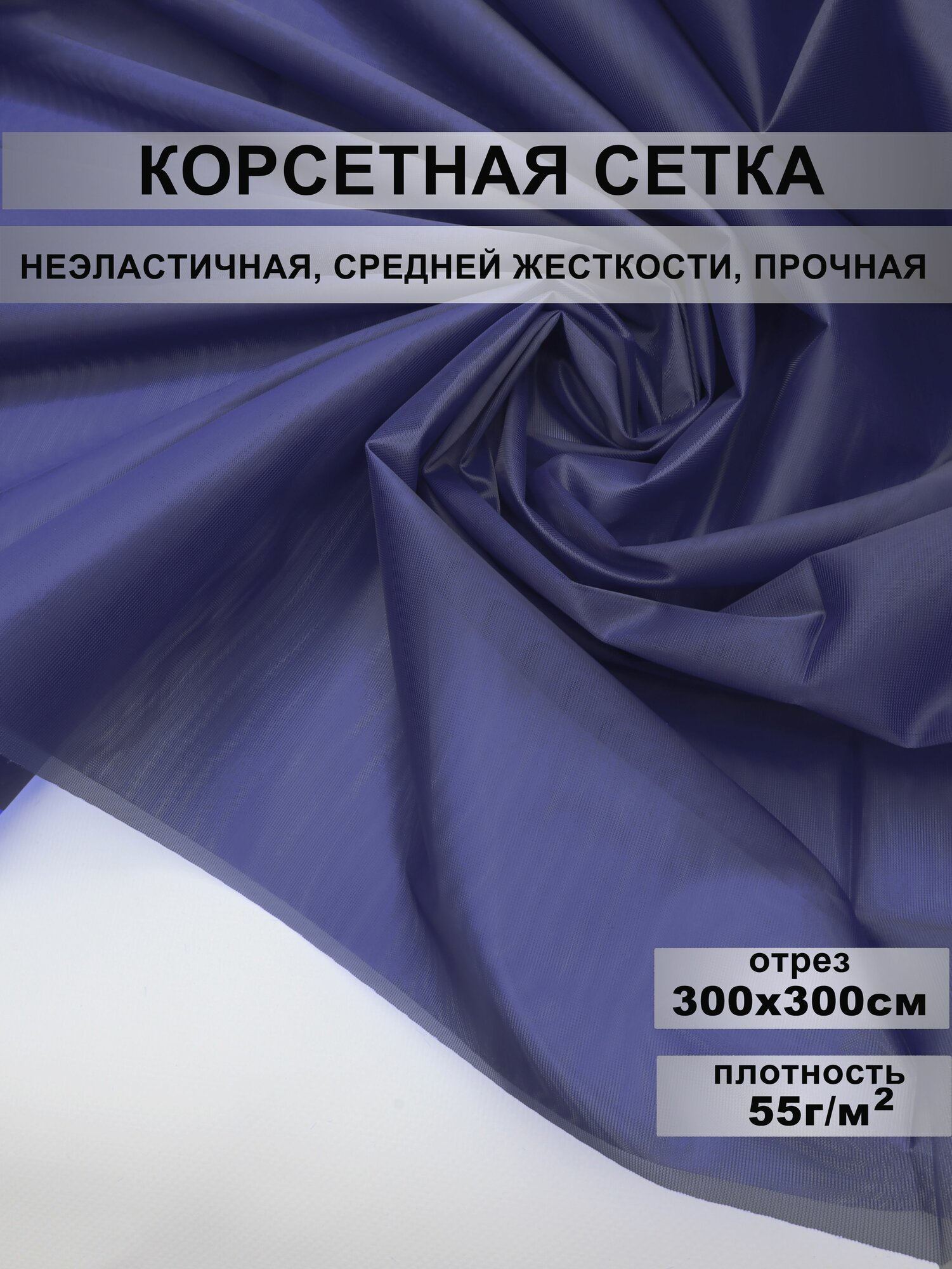 Корсетная сетка, плотность 55г/м2, отрез 3м х 3м