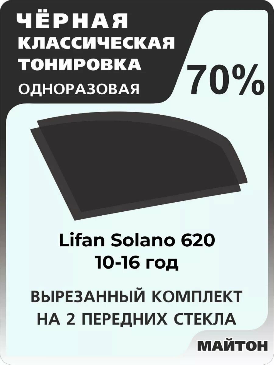 Автомобильная тонировка одноразовая на Lifan Solano 620 10-16г Лифан Солано 70%