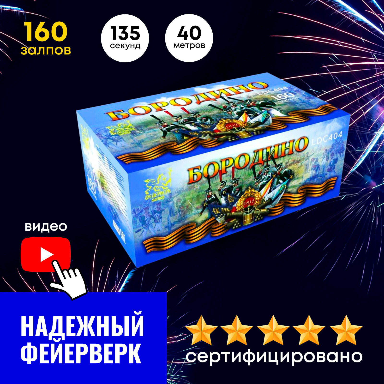 Батарея салютов LDC404 Бородино (0.8"-1"-1.2"-1.5" x 160 залпов) + в подарок бенгальские огни