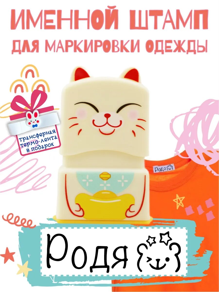 Именной штамп для одежды "Родя"