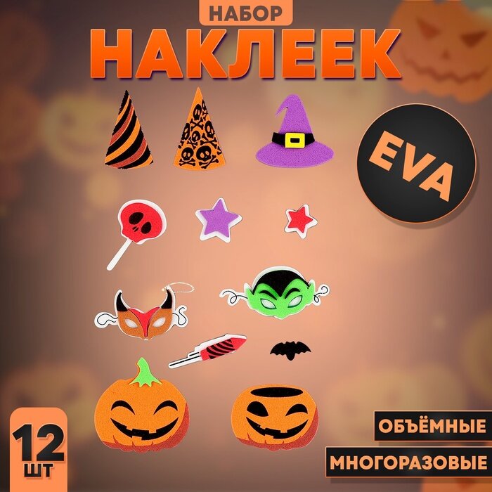 Набор наклеек из EVA Хэллоуин, 12 шт.
