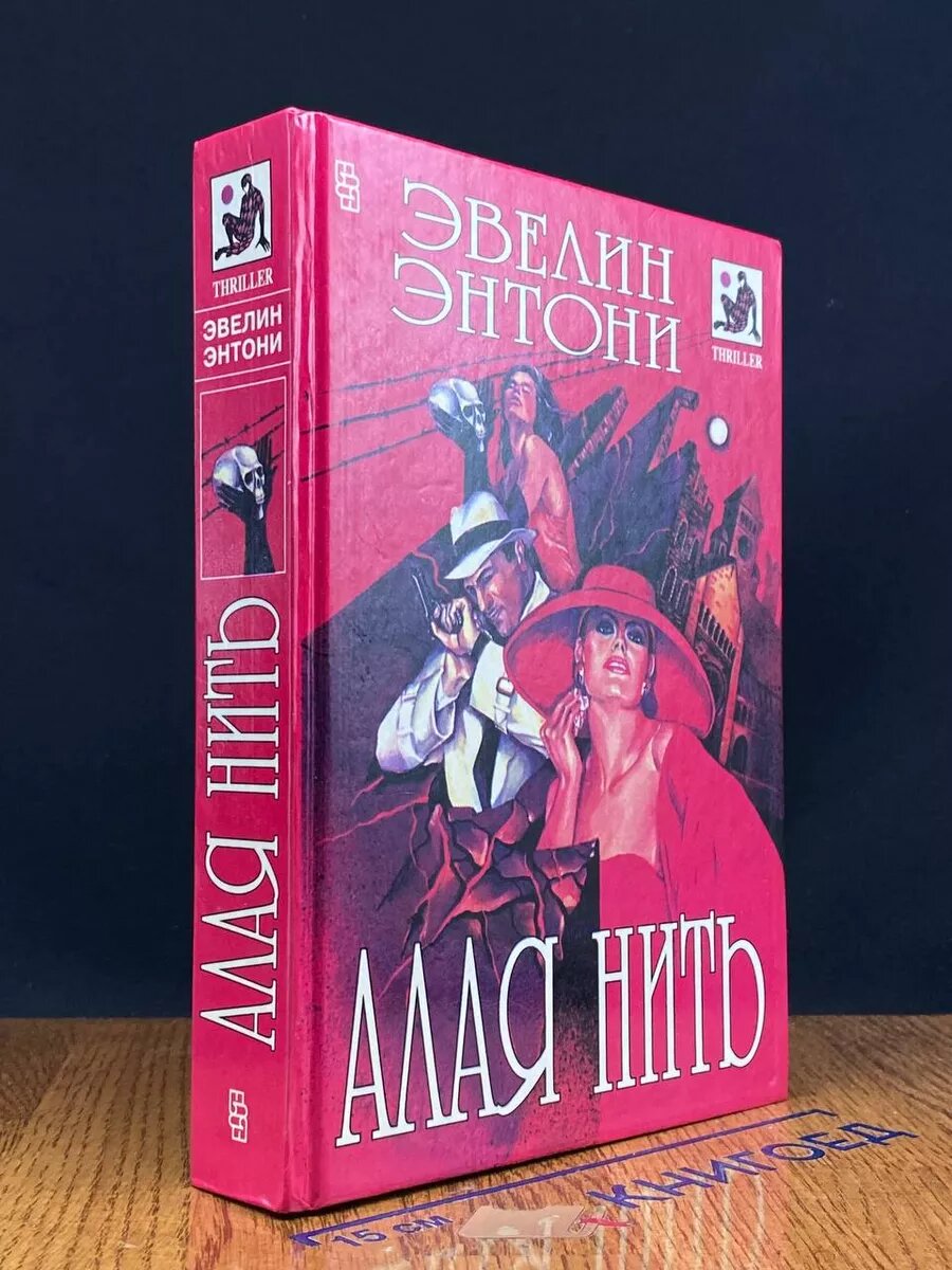 Книга. Алая нить 1994 (2040662206486)