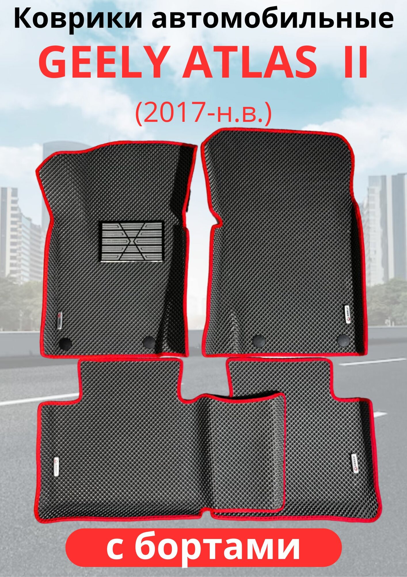 Автомобильные коврики Geely Atlas pro (2022-2023)/джили атлас про (автоковрики) ЭВА / EVA / ЕВА